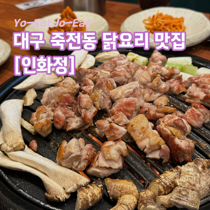 대구 죽전동 닭요리맛집 죽전네거리 닭요리 추천 인화정 네이버 블로그