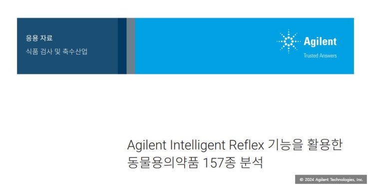 Agilent Intelligent Reflex 기능으로 동물용 의약품 157종 분석 : 네이버 블로그