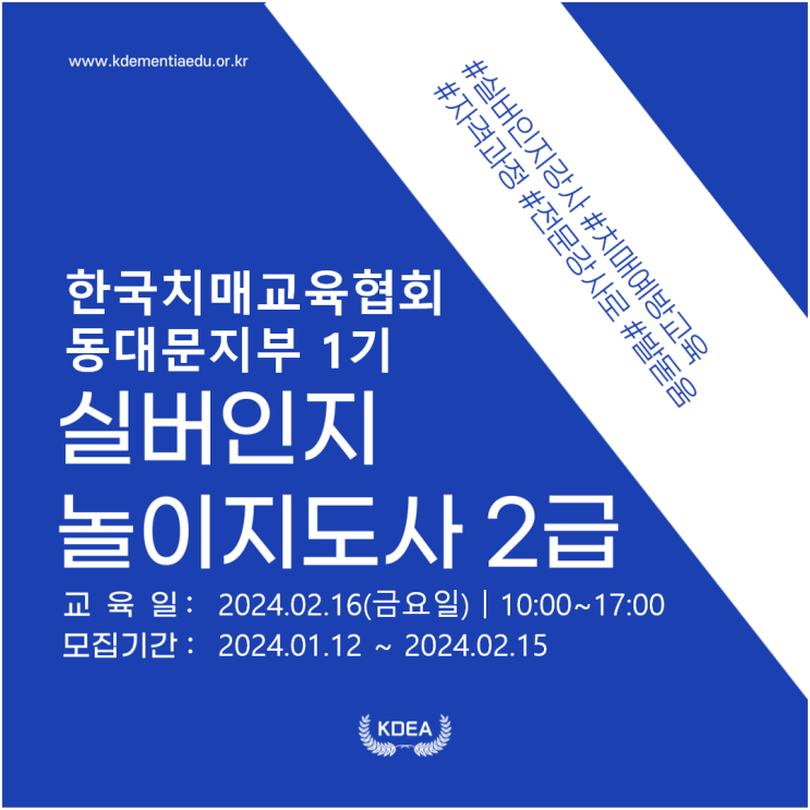 서울시 치매예방강사 자격증 한국치매교육협회 동대문지부 제1기 실버인지강사실버인지놀이지도사 2급 자격과정 개최2024