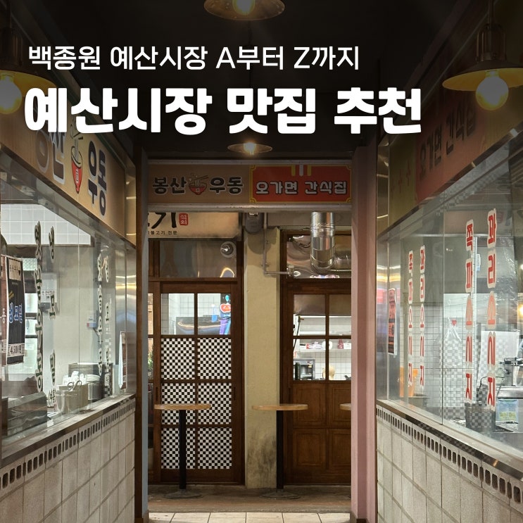 백종원 예산 시장 맛집 다녀온 10곳 정리 Top5 A부터 Z까지 상세 후기 네이버 블로그