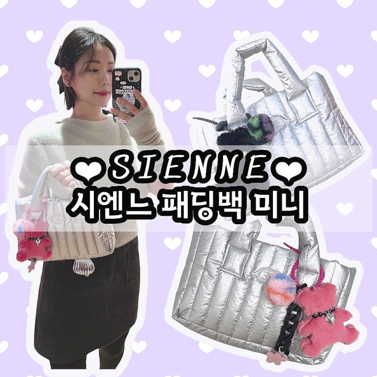 시엔느 패딩백 미니 | 찐 사용 후기 ft. 실버 : 네이버 블로그