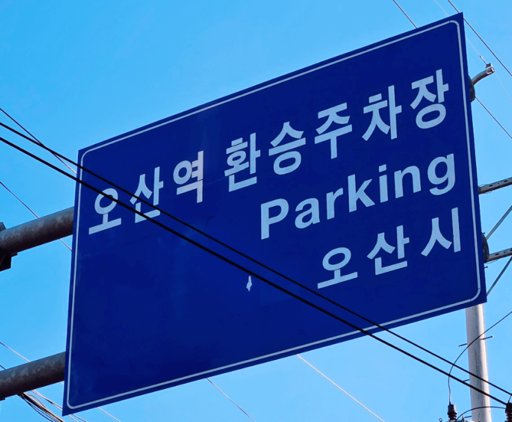 1호선 오산역 환승 주차장 실시간 주차현황 확인 방법 요금 무료시간 네이버 블로그