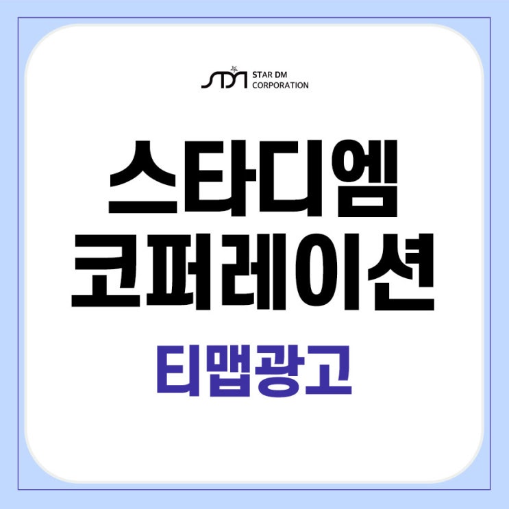 티맵광고 공식제휴사 스타디엠코퍼레이션을 소개합니다 네이버 블로그