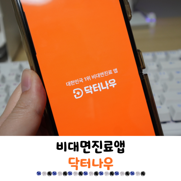 비대면진료 어플 진료비 처방전 대상 시기 닥터나우 앱으로 감기약 받은 후기 네이버 블로그