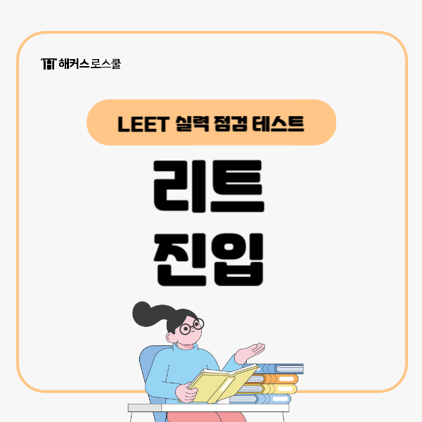 리트 진입 망설여진다면? LEET 언어이해, 추리논증 실력부터 점검! : 네이버 블로그