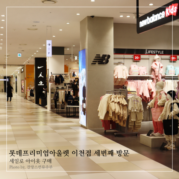 롯데프리미엄아울렛 이천점 세번째 방문후 세일로 아이옷 구매 네이버 블로그