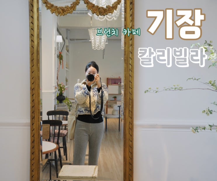 기장신상카페 브런치 디저트 플라워가 있는 테라스카페 칼리빌라 Calivilla : 네이버 블로그