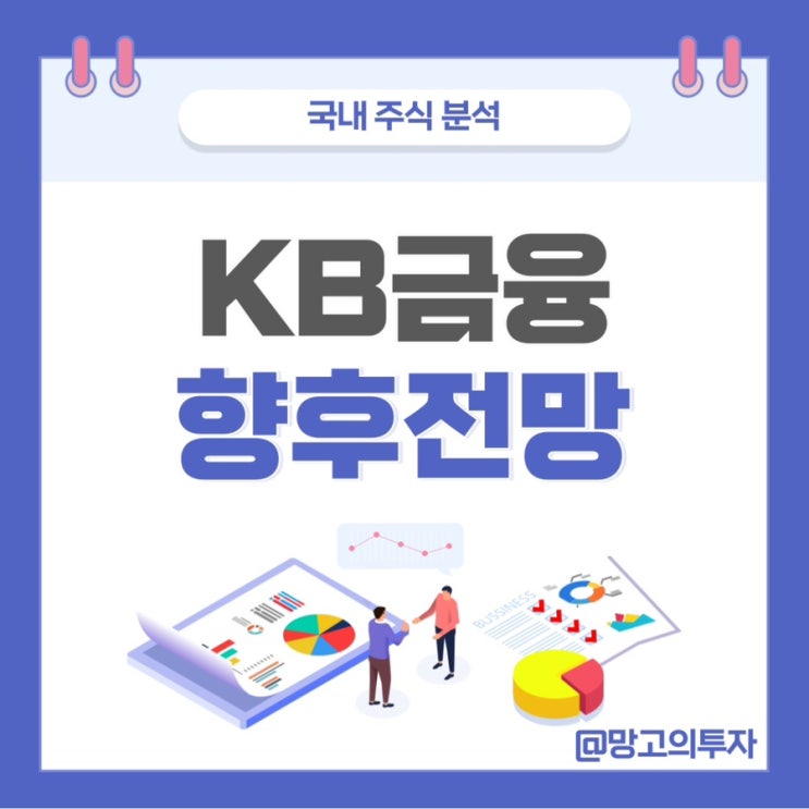 국내주식 Kb금융 기업 주가 배당금 분석 및 향후 전망 금융 은행 보험 증권 관련주 네이버 블로그
