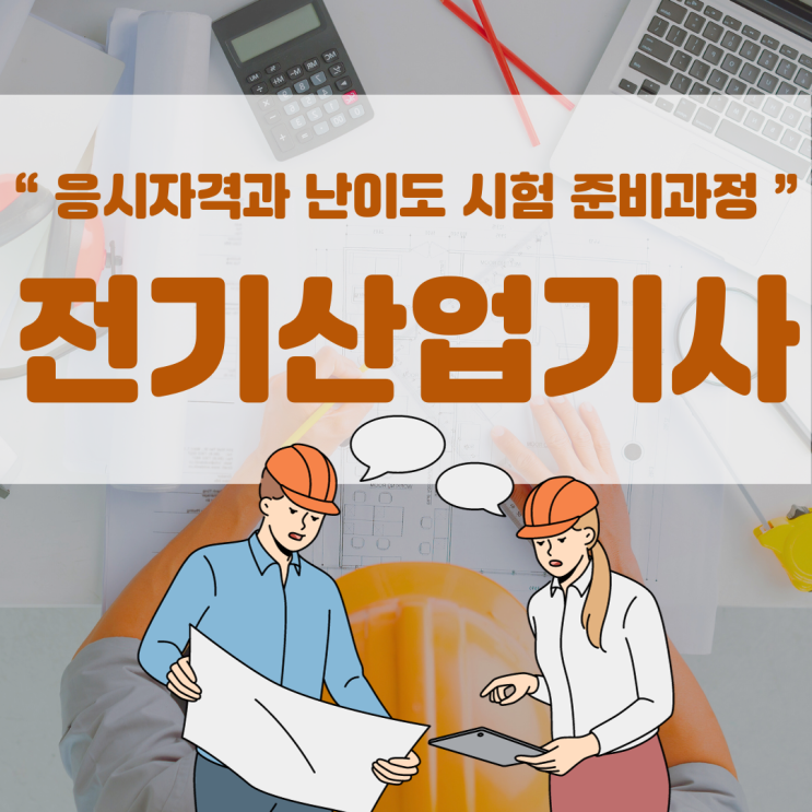 2024준비 전기산업기사 필기 실기 과목별 온라인 강의 추천 독학으로 가능 네이버 블로그