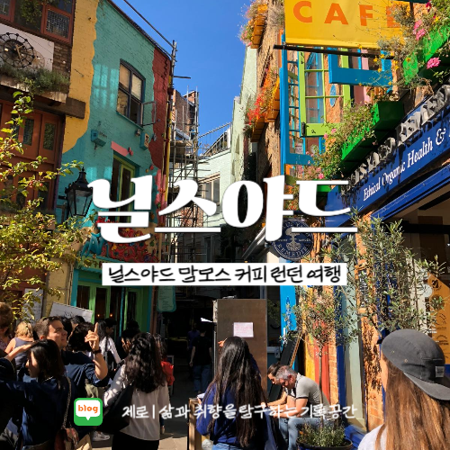 런던 닐스야드 숨은 카페 몬머스커피 Monmouth Coffee 방문기 : 네이버 블로그