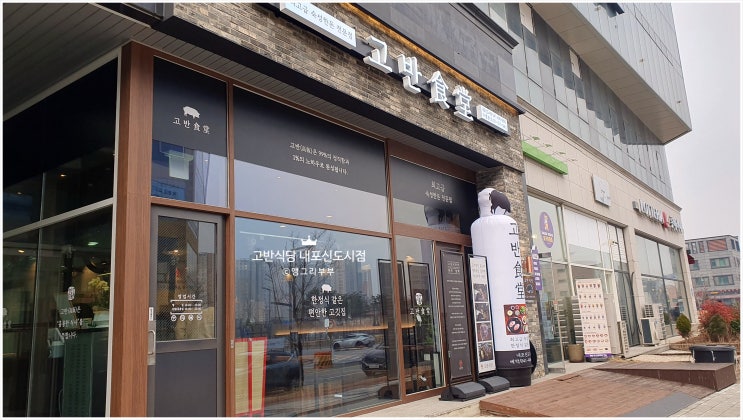 [내포신도시] 유튜버 정육왕이 감탄했다는 '고반식당 내포신도시점' : 네이버 블로그
