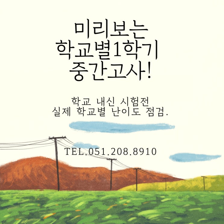 엘리트에듀 사하구명지 국제신도시서구 해당 고등학교 신학기 개학후 미리보는 1학기 중간고사”시험 2달전 완성하는 국어수학