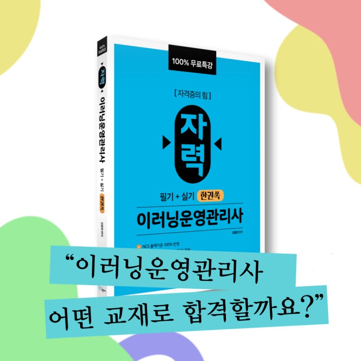 인터넷강의로 비대면수업 운영계획 수립 및 학습콘텐츠 운영하는 이러닝운영관리사필기 실기 시험 어떻게 합격할까 자력 교재로
