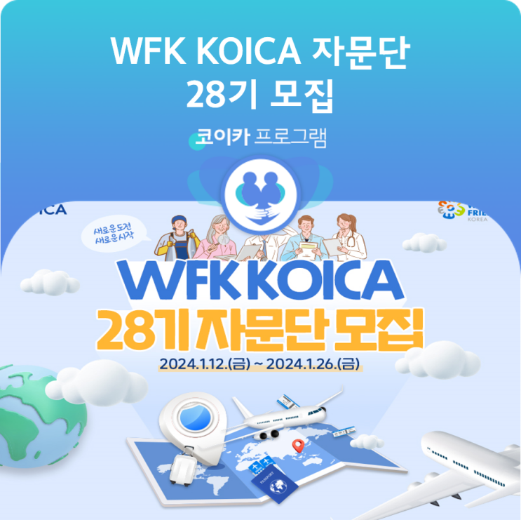 [모집] 2024년 1차 WFK KOICA 자문단(28기) 모집 안내 : 네이버 블로그