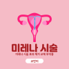 미레나 시술 효과 제거 교체 여성 피임 방법 부작용 체중증가 네이버 블로그
