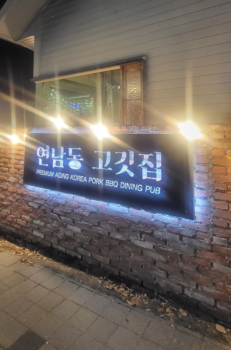 구미 봉곡동 인테리어 좋은 연남동 고깃집 고기 구워주는 집 내 돈 내산 숙성 제주 숯불 오겹살 삼겹살 목살 맛집 네이버 블로그