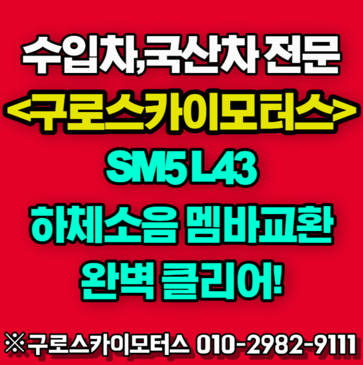 구로구카센타 뉴SM5 L43 하체소음으로 입고하셔서 리어맴버 교체하셨습니다 : 네이버 블로그