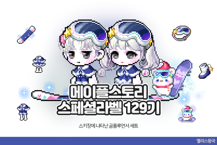 메이플스토리 로얄스타일 129기 스페셜라벨 스키장에 나타난 곰플루언서 세트 메이플 129기 스라벨 네이버 블로그