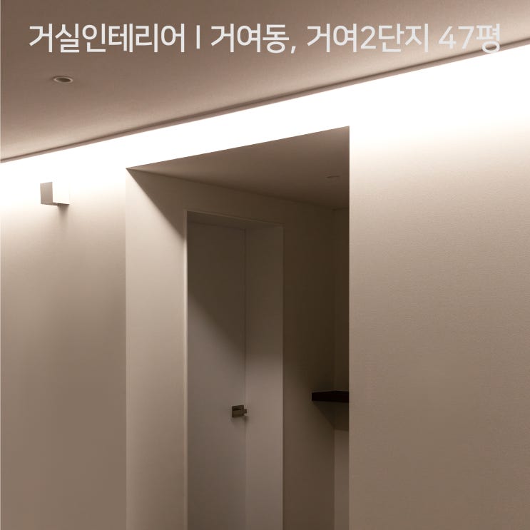 공간별 인테리어 거실 송파구 거여동 거여2단지 47평원형 우물천정 디자인과 실링팬설치로 부드러운 느낌의 간접조명이