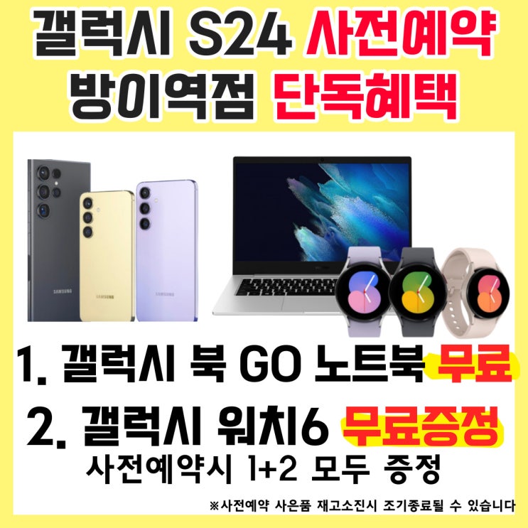 [SKT방이역직영점] 갤럭시S24 사전예약 단독혜택 추가 안내 : 네이버 블로그