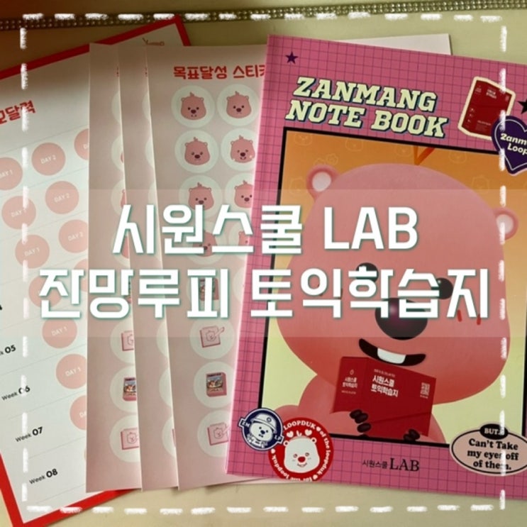 시원스쿨lab 잔망루피토익학습지 매일 잔망루피와 함께 토익하기 네이버 블로그