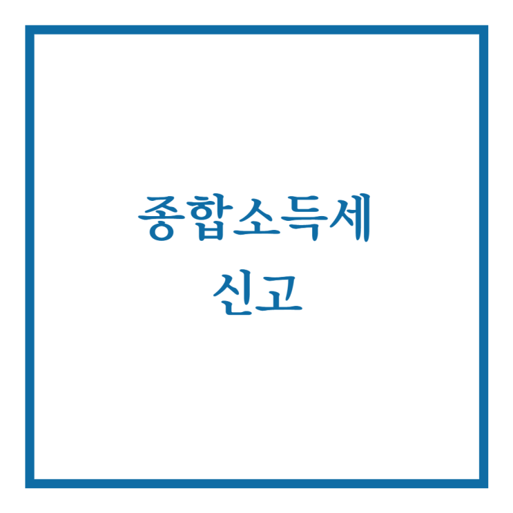 2020 종합소득세 신고 총 정리복식부기간편장부기준경비율단순경비율 가산세 네이버 블로그
