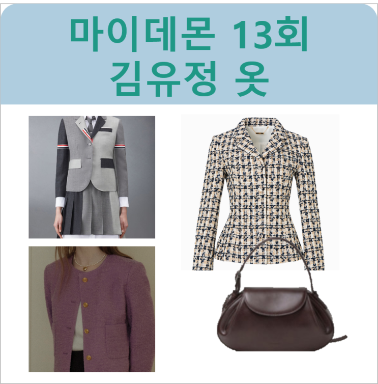 마이데몬 13회 김유정 도도희 옷 패션 체크 보라색 트위드 자켓 톰브라운 브라운 숄더백 토트백 미니백 가방 추천 정보 네이버 블로그