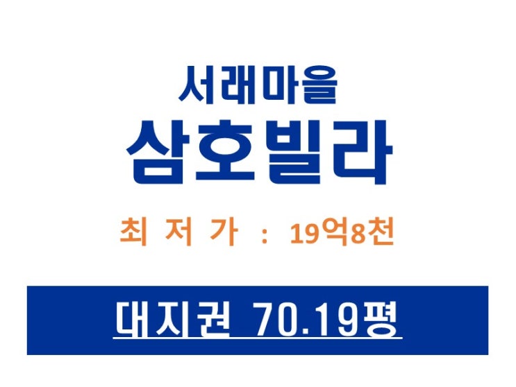 서래마을 고급빌라／재건축 호재 서초구 방배동 삼호빌라1차 경매 〈2022타경102988〉 단독주택 스타일 네이버 블로그