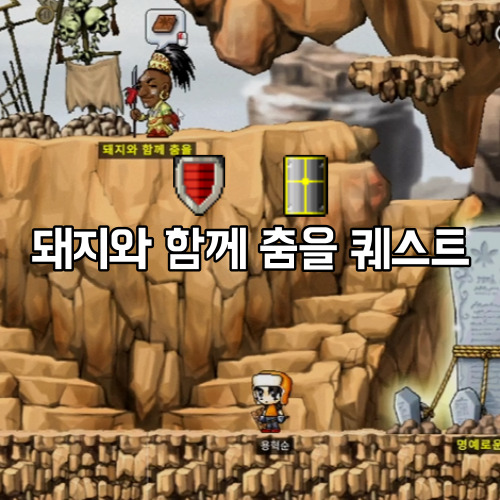 메이플랜드 돼지와 함께 춤을 집수리 퀘스트 빨간 삼각 방패 얻는 법 네이버 블로그