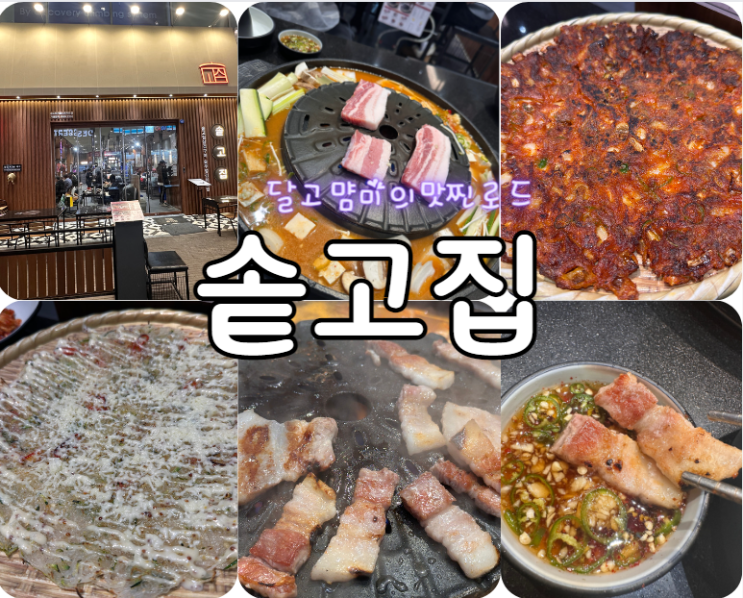 송도맛집 솥고집 얼음생맥주and된장전골 삼겹살 맛볼 수 있는 송도 삼겹살 맛집 사이드메뉴까지 맛있는 곳 송도내돈내산