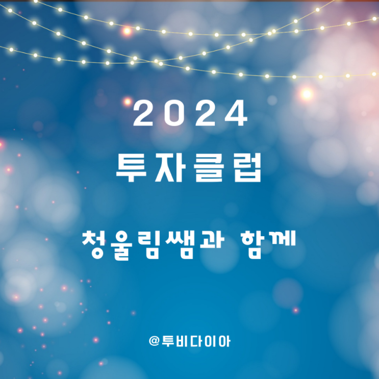 2024 청울림 실전투자반 Ot 그 이후ft투비다이아 부동산 투자경험과 목표에 대해 네이버 블로그