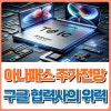 아나패스 주가 전망 시스템 반도체 팹리스 시장 알아보기 Feat 구글 픽셀폴드 Xr 관련주 네이버 블로그