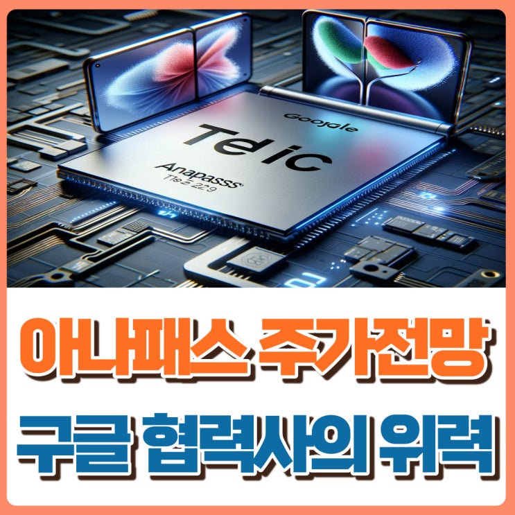 아나패스 주가 전망 시스템 반도체 팹리스 시장 알아보기 Feat 구글 픽셀폴드 Xr 관련주 네이버 블로그