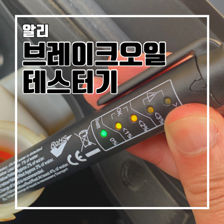알리 자동차 브레이크 오일 수분 테스터기 L Lf쏘나타 뉴라이즈 네이버 블로그