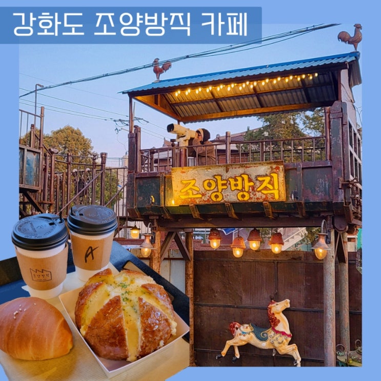 강화도 조양방직 주차장 및 카페 빵 메뉴, 내부관람 팁 : 네이버 블로그