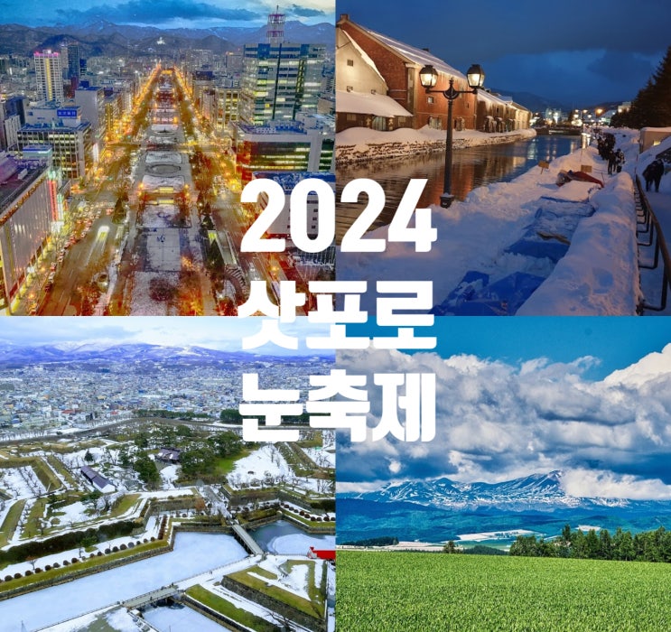 북해도 3박4일 2024년 삿포로 눈축제기간과 홋카이도여행준비물1월날씨일본여행자보험추천비행기값물가 네이버 블로그