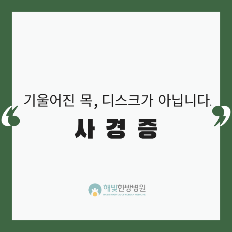 기울어져 아픈 목 디스크라고 진료받았다면 해빛한방병원을 찾아가세요 전주 근긴장이상증 네이버 블로그