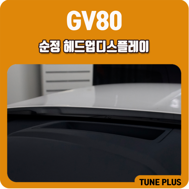제네시스 GV80 순정 HUD 헤드업디스플레이 설치로 안전 운전 하세요 : 네이버 블로그