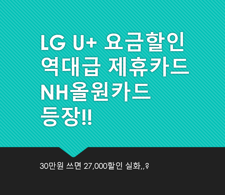1월 U 유플러스 역대급 제휴카드 등장 Nh 농협 올원카드30만사용27만 할인 네이버 블로그