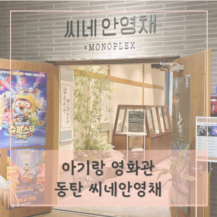 동탄 영화관 아기랑 갈만한곳 씨네 안영채 모노플렉스 네이버 블로그