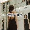 내 남편과 결혼해 줘 박민영 패션 페라가모 가방 귀걸이 원피스 어디 거 네이버 블로그