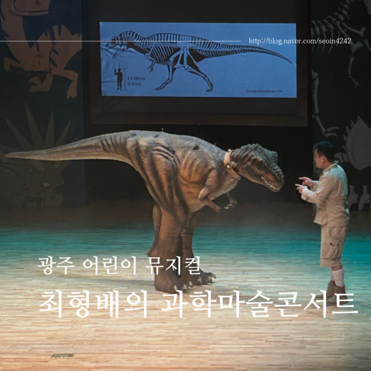 광주 어린이 뮤지컬 공연 최형배의 과학마술콘서트공룡편 기대중 네이버 블로그