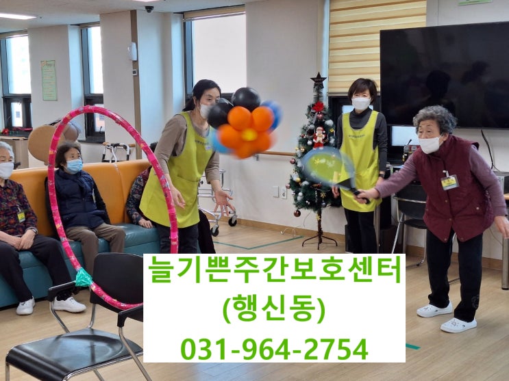 늘기쁜노인주간보호센터 덕양구주간보호센터 행신동주간보호센터 화정동주간보호센터 네이버 블로그