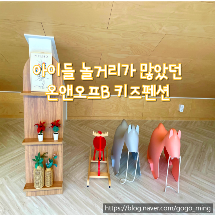 대부도 키즈펜션대부도 온앤오프키즈펜션대부도독채펜션대부도 온앤오프b동 내돈내산후기대부도 키즈풀펜션대부도 수영장펜션대부도