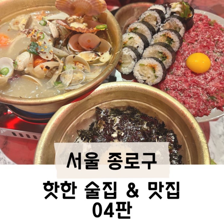혜화 핫한 술집 04판 모든 안주 맛집인 곳 네이버 블로그