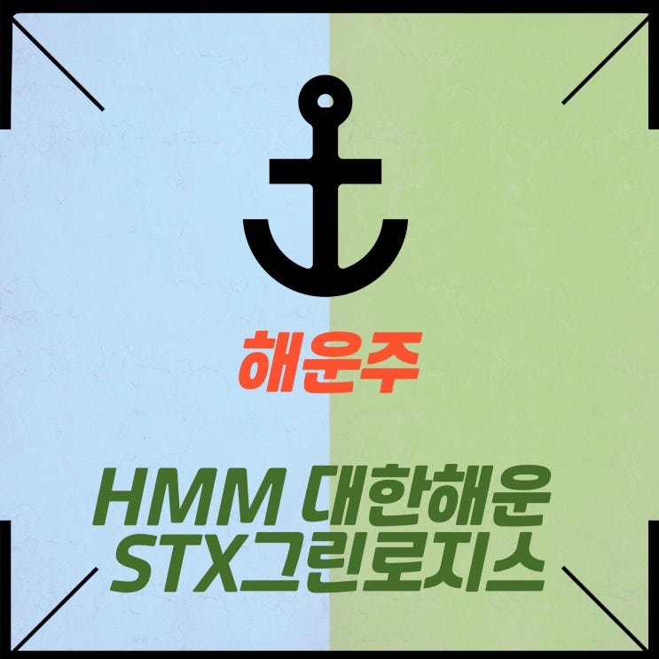 해운주 HMM 대한해운 STX그린로지스 주가 전망(feat 홍해 관련주) : 네이버 블로그