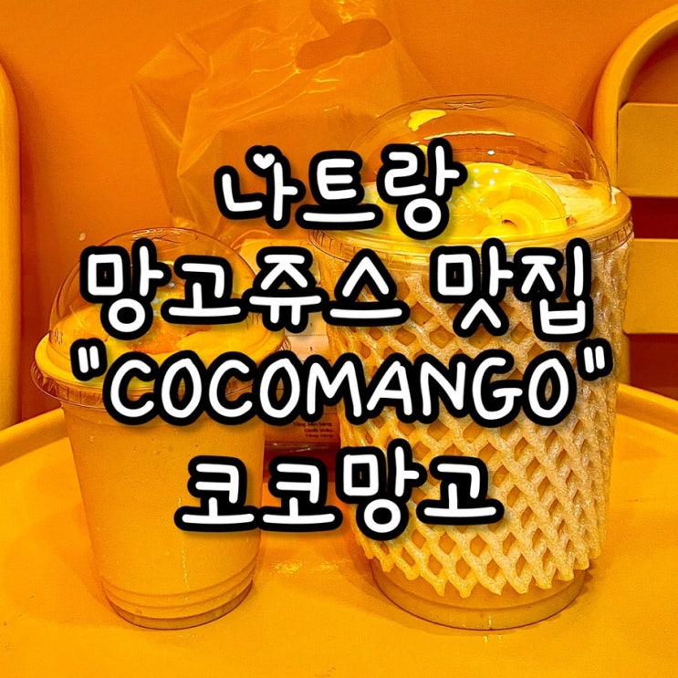 [베트남 나트랑 여행] 나트랑 디저트 카페 COCOMANGO(코코망고). 나트랑 두번간집! : 네이버 블로그