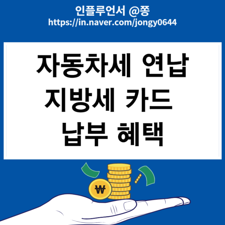 자동차세 연납 458 할인 지방세 카드 납부혜택 Kb 직장인 보너스 카드 네이버 블로그
