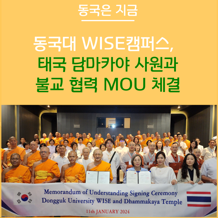 동국대 WISE캠퍼스 태국 담마카야 사원과 불교 협력 MOU 체결 : 네이버 블로그