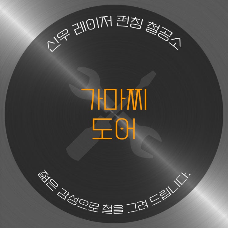 대구 북성로 금속 공장 철판 절단 절곡 용접 제작 V컷팅 신우 레이저 펀칭 철공소 가마찌 도어 네이버 블로그